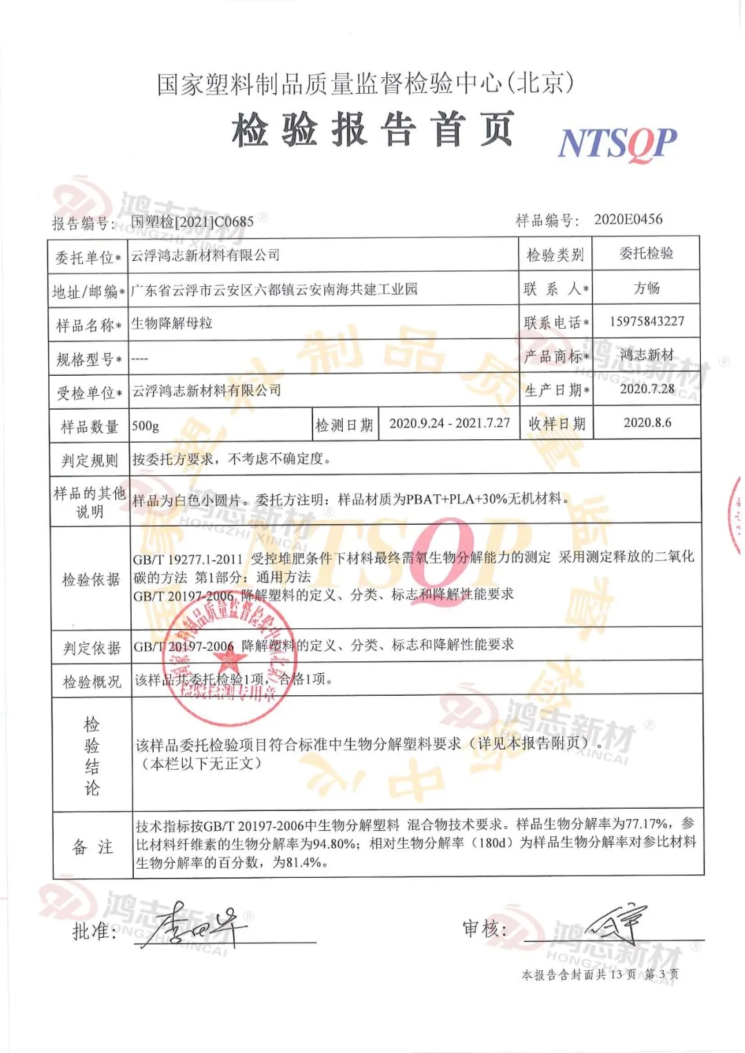 云浮鸿志新材料有限公司生物降解母粒已通过GB/T 20197-2006检验报告-中塑专题-中塑在线塑料行业门户