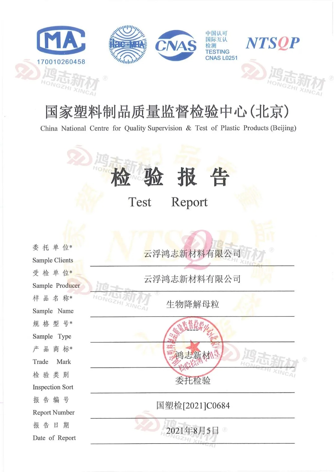 云浮鸿志新材料有限公司生物降解母粒已通过GB/T 28206-2011检验报告-中塑专题-中塑在线塑料行业门户